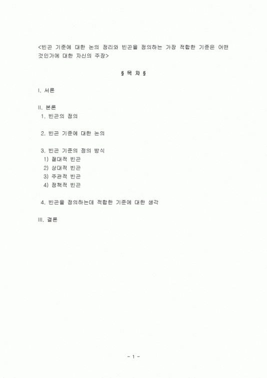빈곤 기준에 대한 논의 정리와 빈곤을 정의하는 가장 적합한 기준은 어떤 것인가에 대한 자신의 주장