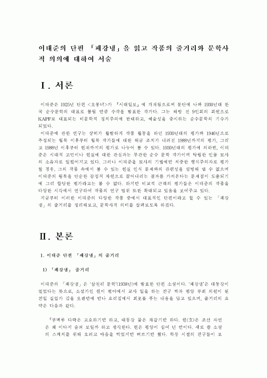(소설창작론)이태준의 단편 「패강냉」(패강랭)을 읽고 작품의 줄거리와 문학사적 의의에 대하여 서술