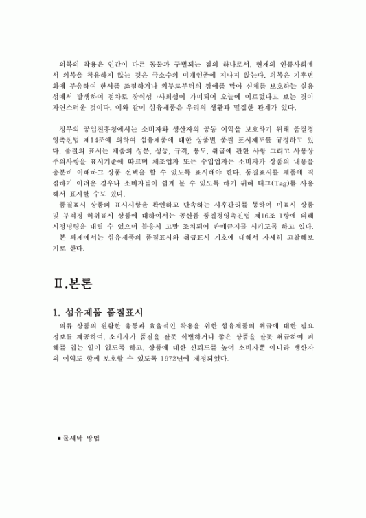 2006년 2학기 의생활계획과경영 중간시험과제물D형(섬유제품취급표시)