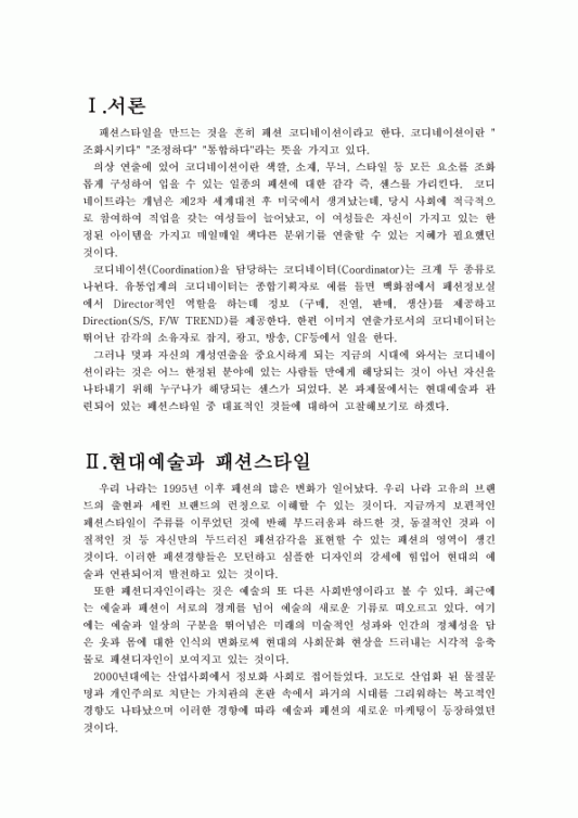 2006년 2학기 의생활계획과경영 중간시험과제물B형(현대예술과패션스타일)