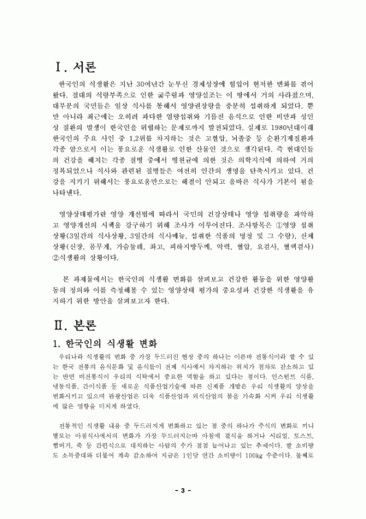2006년 2학기 지역사회영양학 중간시험과제물 B형(건강한식생활)학번6-0