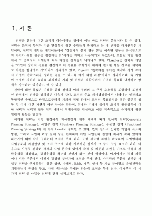 2006년 2학기 경영전략론 중간시험과제물 C형(사업부전략)