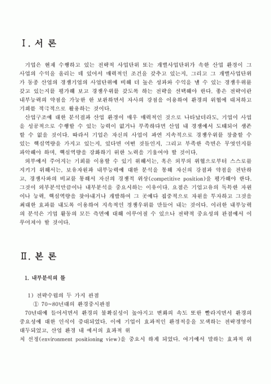 2006년 2학기 경영전략론 중간시험과제물 B형(내부분석의개념)