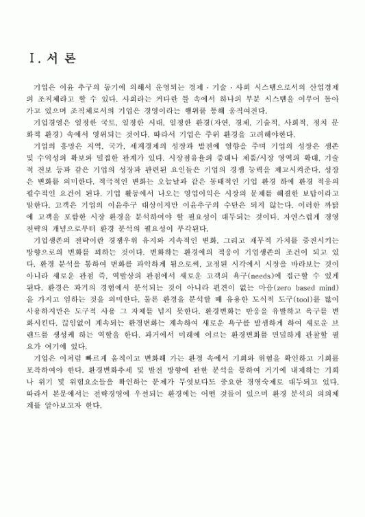 2006년 2학기 경영전략론 중간시험과제물 A형(환경분석의개념)