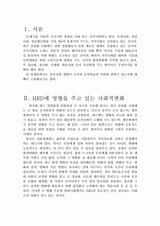 2006년 2학기 인간자원개발론 중간시험과제물 A형(HRD사회적변화흐름)