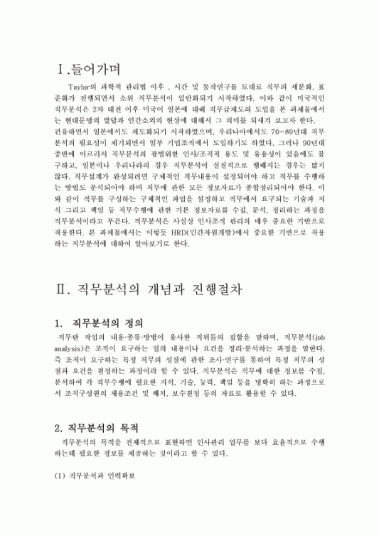 2006년 2학기 인간자원개발론 중간시험과제물 E형(HRD직무분석)
