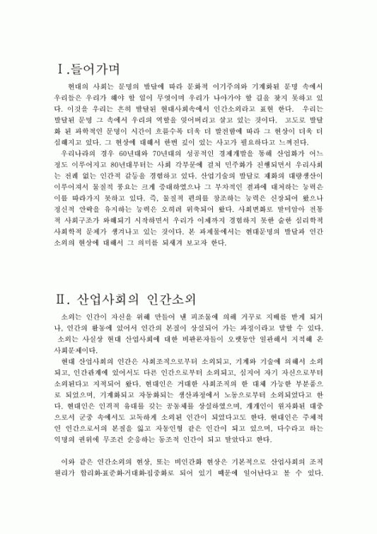 2006년 2학기 인간자원개발론 중간시험과제물 C형(인간소외)