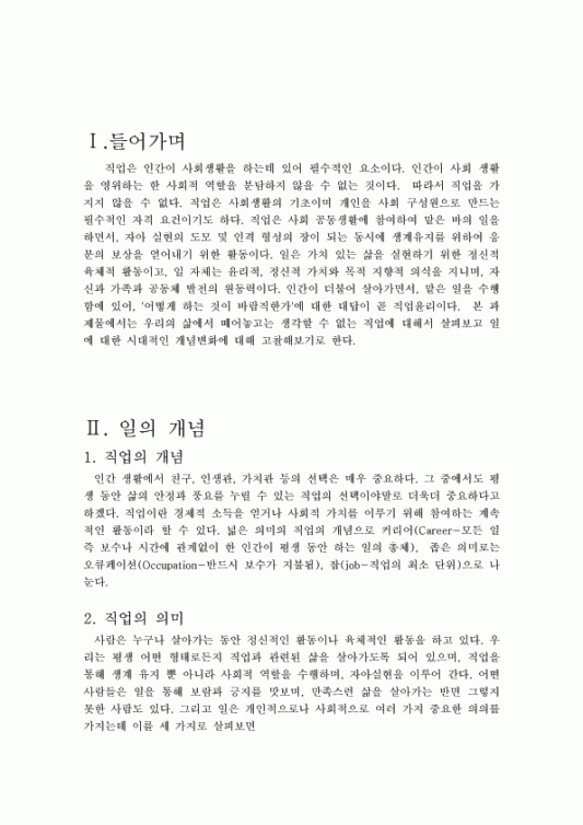 2006년 2학기 인간자원개발론 중간시험과제물 B형(일의개념)