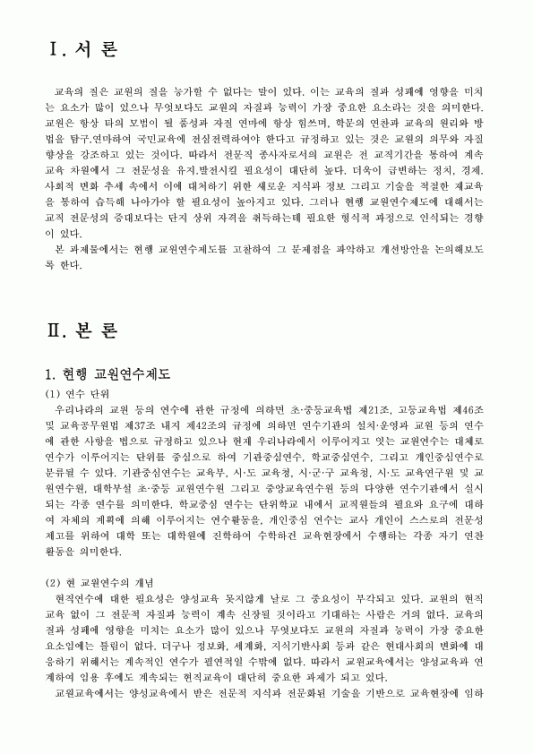 2006년 2학기 교육행정 중간시험과제물 C형(교원연수제도)