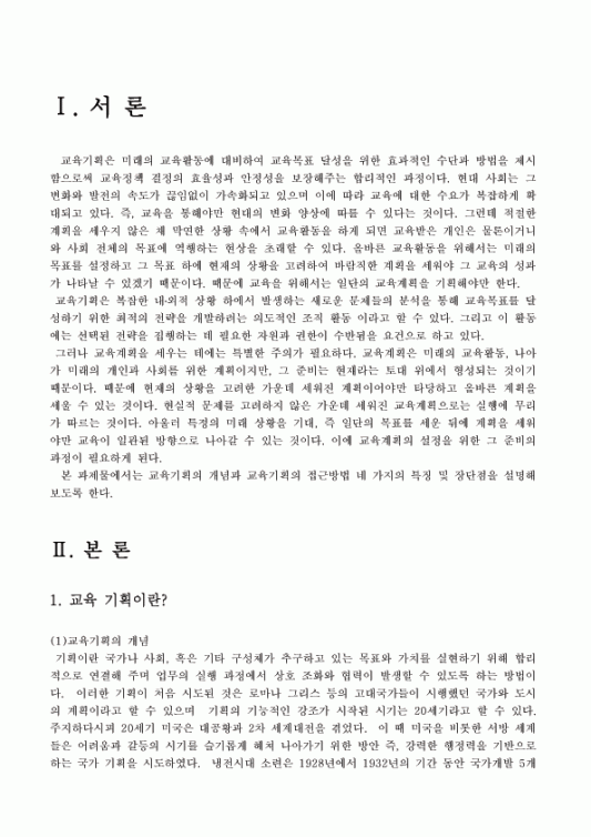 2006년 2학기 교육행정 중간시험과제물 B형(교육기획)