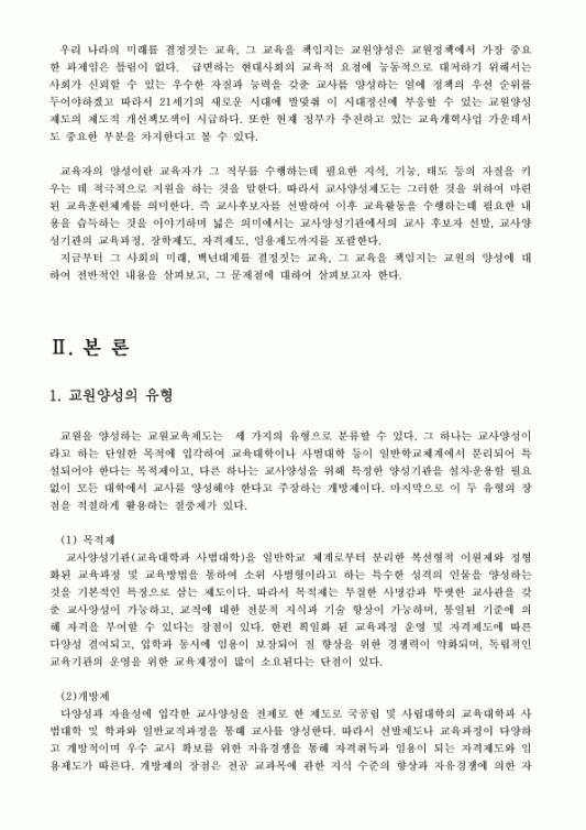 2006년 2학기 교육행정 중간시험과제물 A형(교원양성제도)