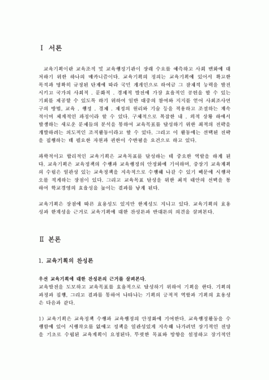 2006년 2학기 교육행정 중간시험과제물 D형(기획찬반론)