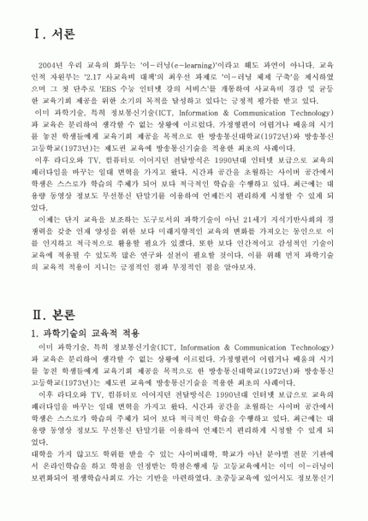 2006년 2학기 미래사회와교육 중간시험과제물 B형(과학기술교육적적용)