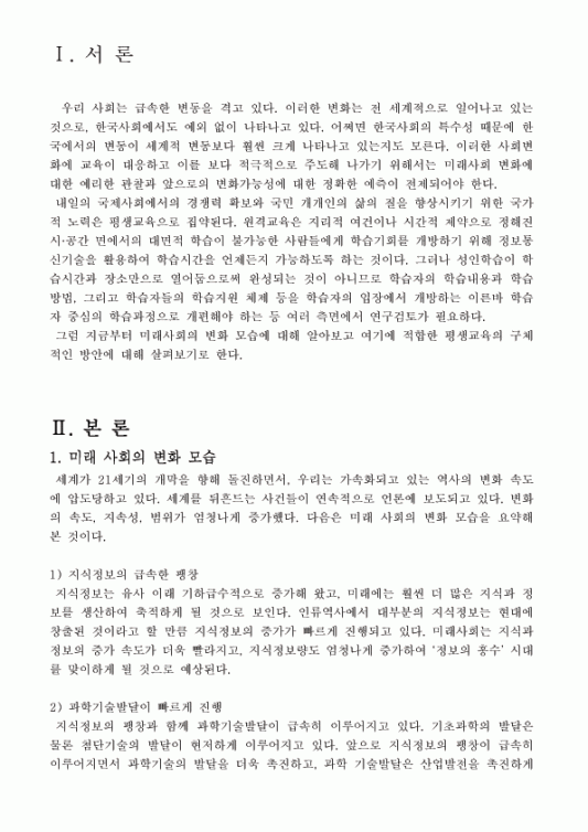 2006년 2학기 미래사회와교육 중간시험과제물 C형(평생교육)