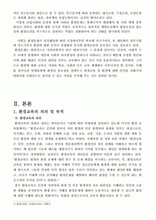 2006년 2학기 미래사회와교육 중간시험과제물 D형(환경교육)