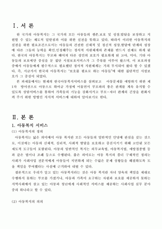 2006년 2학기 아동복지 중간시험과제물 B형(지지적서비스)