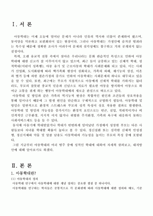 2006년 2학기 아동복지 중간시험과제물 D형(아동의성적확대)