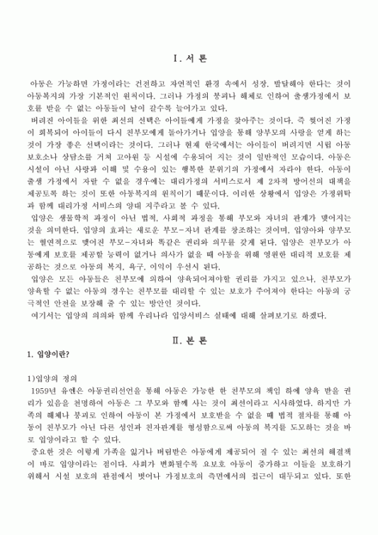 2006년 2학기 아동복지 중간시험과제물 A형(입양서비스)