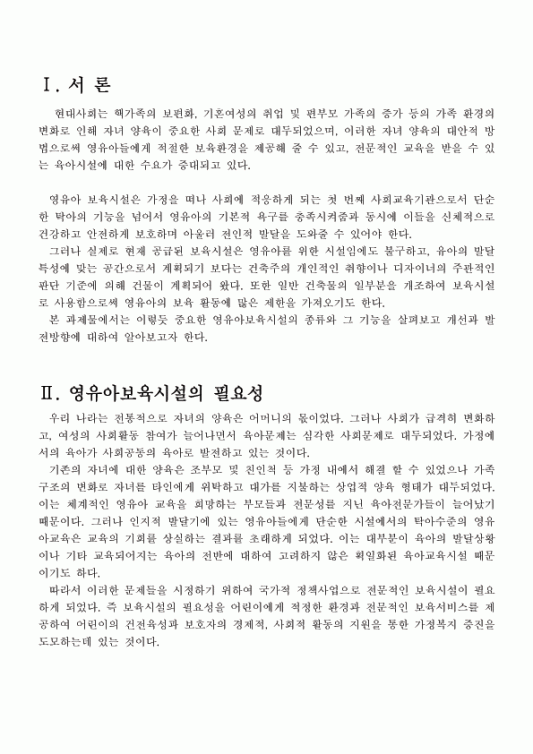 2006년 2학기 아동복지 중간시험과제물 E형(영유아보육시설)