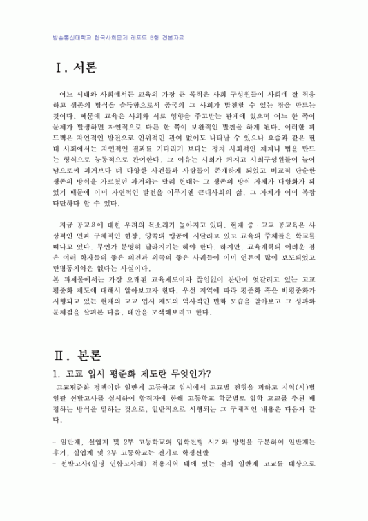 2007년 1학기 한국사회문제 B형(고교평준화)