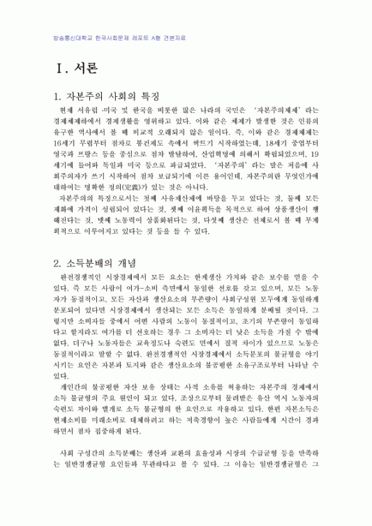 2007년 1학기 한국사회문제 A형(소득불균형)