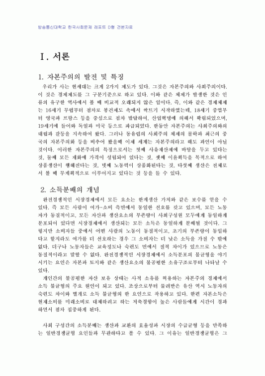 2007년 1학기 한국사회문제 D형(소득 양극화 현황과 성장우선과 복지우선)