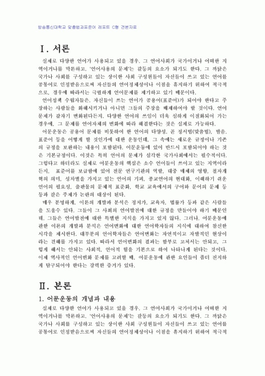 2007년 1학기 맞춤법과표준어 C형(개화기의 어문 정리 운동)