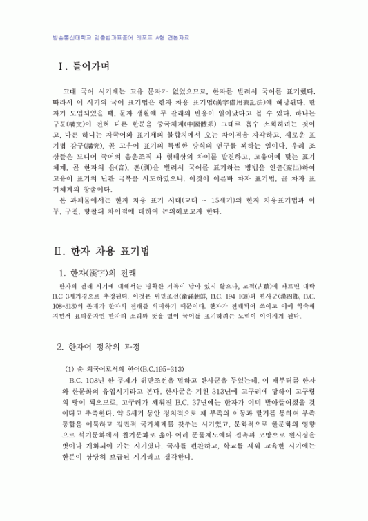 2007년 1학기 맞춤법과표준어 A형(한자 차용 표기법의 원리와 이두,구결,향찰)