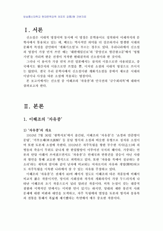 2007년 1학기 현대문학강독 공통과제2(이해조의 ‘자유종’ 안국선의 ‘금수회의록’)