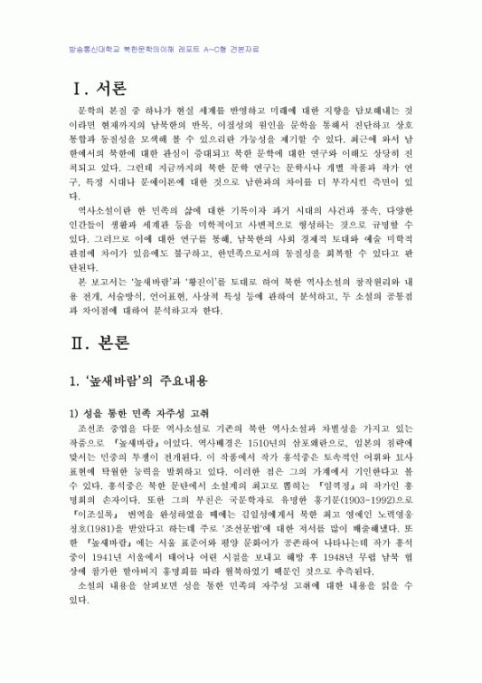 2007년 1학기 북한문학의이해 중간시험과제물 C형(북한소설 높새바람과 황진이의 비교)