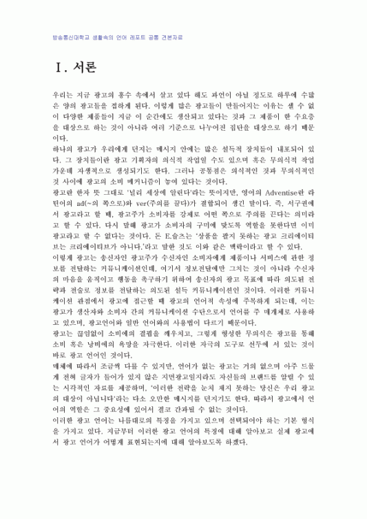 2007년 1학기 생활속의언어 중간시험과제물 공통(광고언어의 특징을 분석해 보시오)