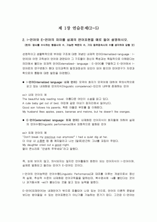 2007년 1학기 영어문장구조론 중간시험과제물 D형(제1장,2장 연습문제풀이)
