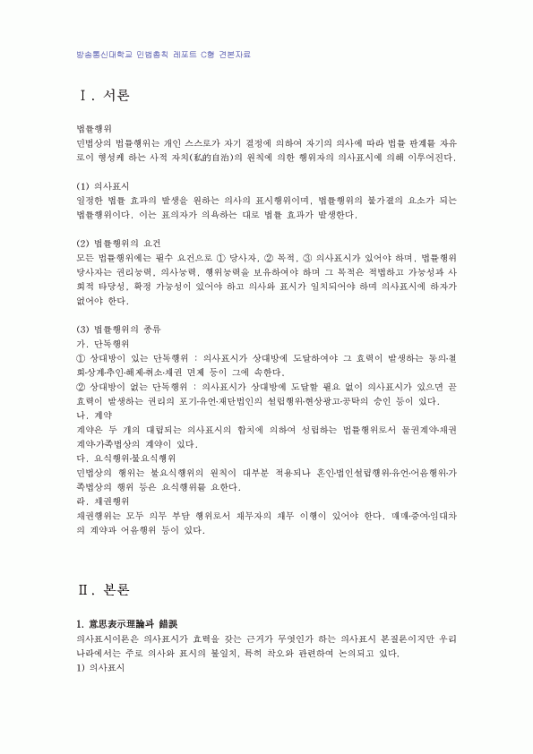 2007년 1학기 민법총칙 중간시험과제물 C형(착오에 의한 의사표시)