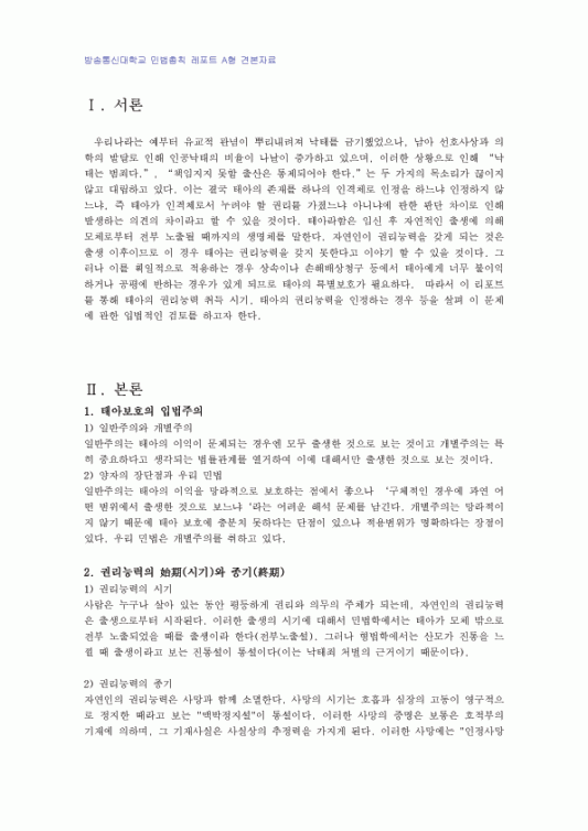 2007년 1학기 민법총칙 중간시험과제물 A형(태아의 권리능력에 대하여)