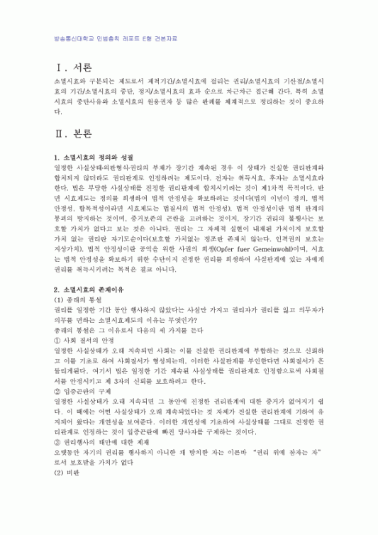 2007년 1학기 민법총칙 중간시험과제물 E형(소멸시효와 제척기간의 비교)