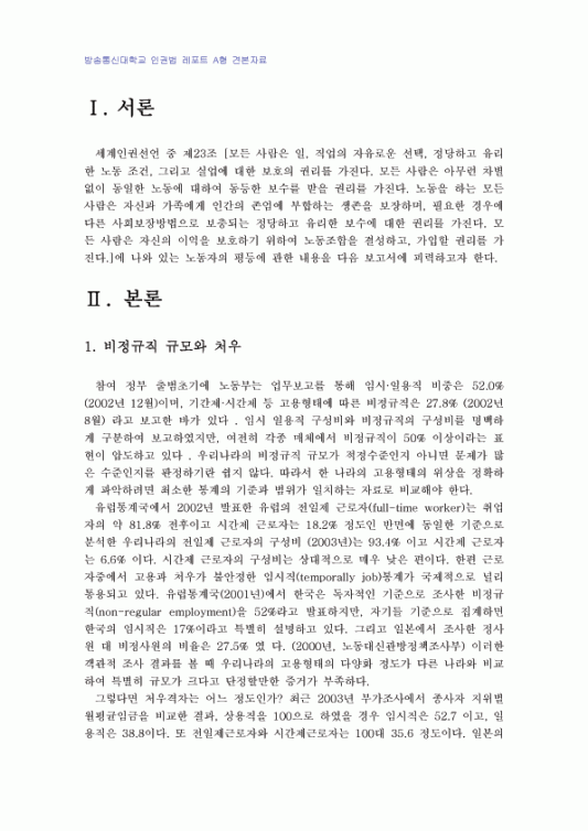 2007년 1학기 인권법 중간시험과제물 A형(세계인권선언과 한국정부가 해야할 일)