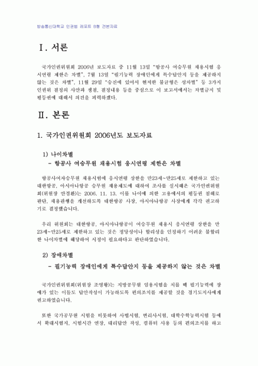 2007년 1학기 인권법 중간시험과제물 B형(차별금지 및 평등권에 관한 고찰)