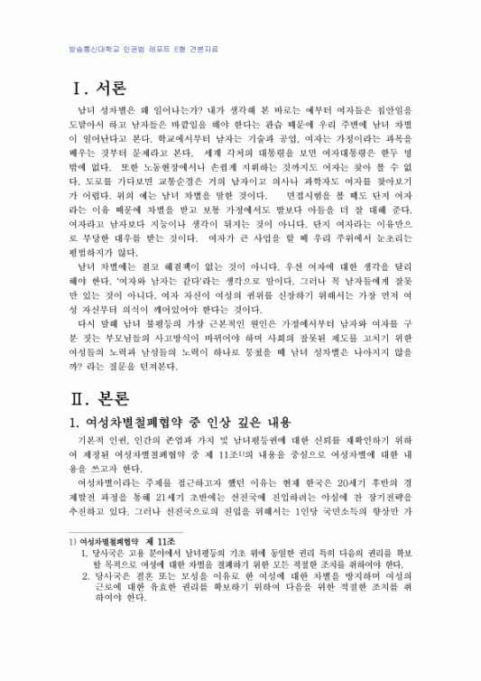 2007년 1학기 인권법 중간시험과제물 E형(여성차별에 관한 해결 방안)