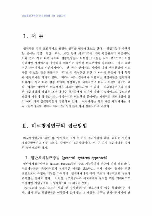 2007년 1학기 비교행정론 E형(비교행정의 접근방법들에 관하여)