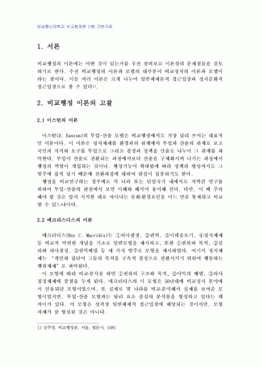 2007년 1학기 비교행정론 D형(비교행정이 지니는 문제점)