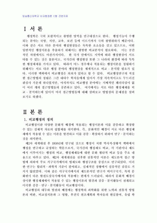 2007년 1학기 비교행정론 C형(비교연구과정에서 제기되는 방법론상의 문제)