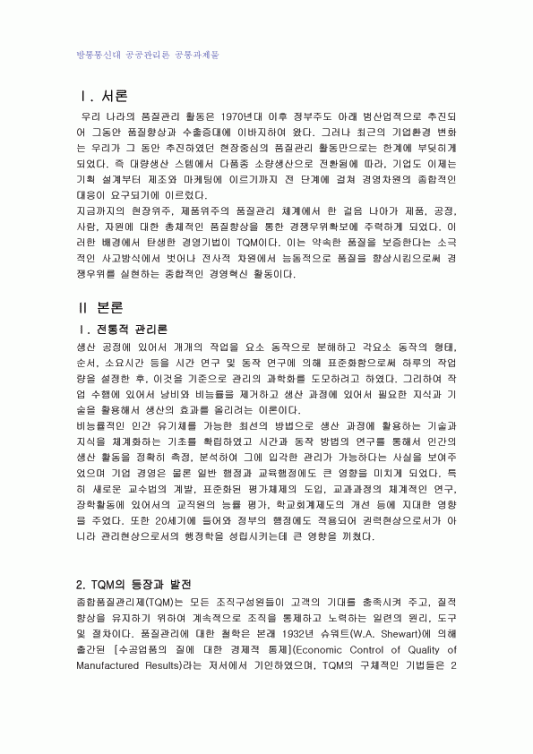 2007년 1학기 공공관리론 중간시험과제물 공통(전통적 관리와 TQM의 의미와 차이점)