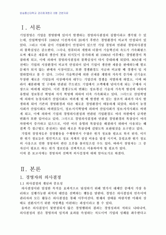 2007년 1학기 관리회계원리 B형(선택적 의사결정을 위한 원가개념)