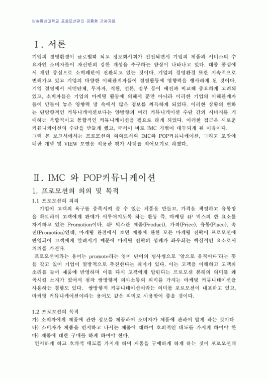 2007년 1학기 프로모션관리 공통(POP커뮤니케이션의 요소 중 포장과 그 평가사례)