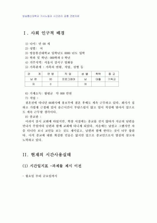 2007년 1학기 가사노동과시간관리 중간시험과제물 공통(시간사용실태)