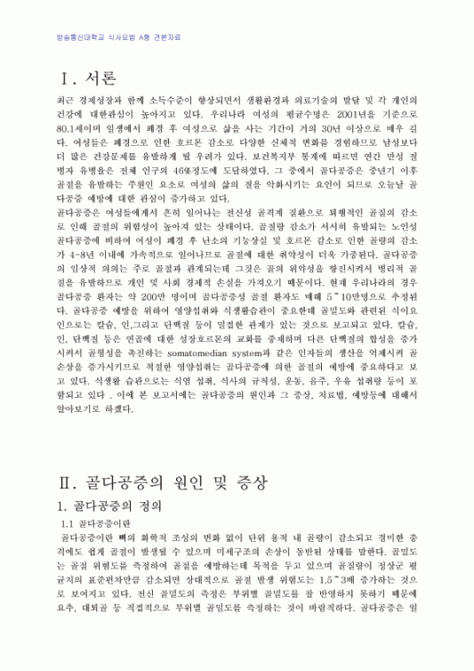 2007년 1학기 식사요법 중간시험과제물 A형(골다공증의 발병원인 및 그 대처법)