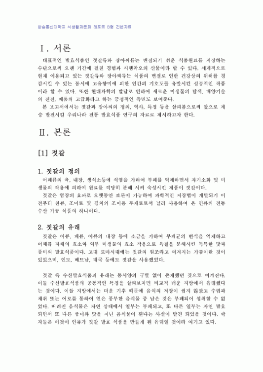 2007년 1학기 식생활과문화 B형(우리의 전통 발효식품인 젓갈류, 장아찌류에 관한 고찰)