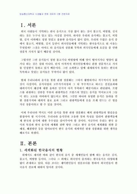 2007년 1학기 식생활과문화 C형(한국음식의 세계화 방안)