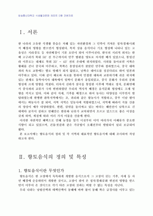2007년 1학기 식생활과문화 D형(우리나라 각 지역의 향토음식에 대하여)