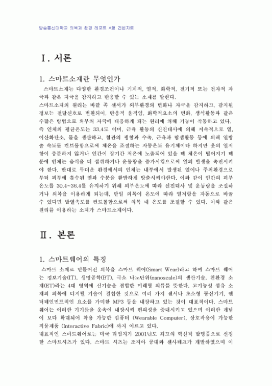 2007년 1학기 의복과환경 중간시험과제물 A형(스마트 소재)